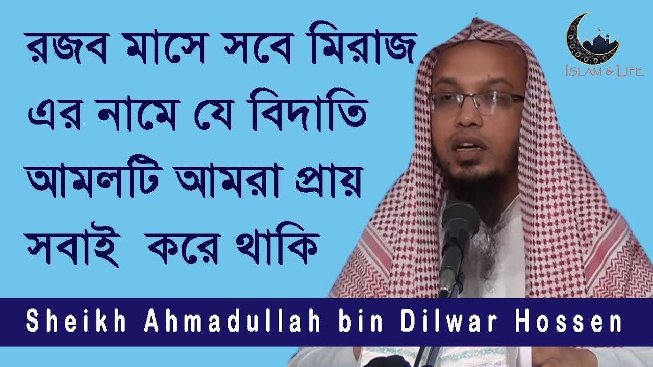 সবে মিরাজ এর নামে যে বিদাতি আমলটি আমরা প্রায় সবাই করে থাকি ।। Sheikh ahmadullah ।। Sobe miraj ...