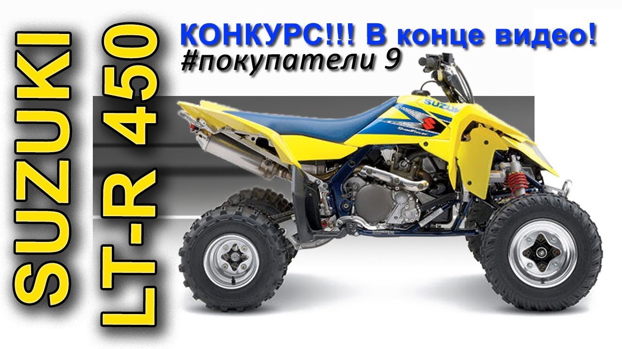 покупка Квадра SUZUKI LT-R450 + КОНКУРС!!! в конце видео. - YouTube