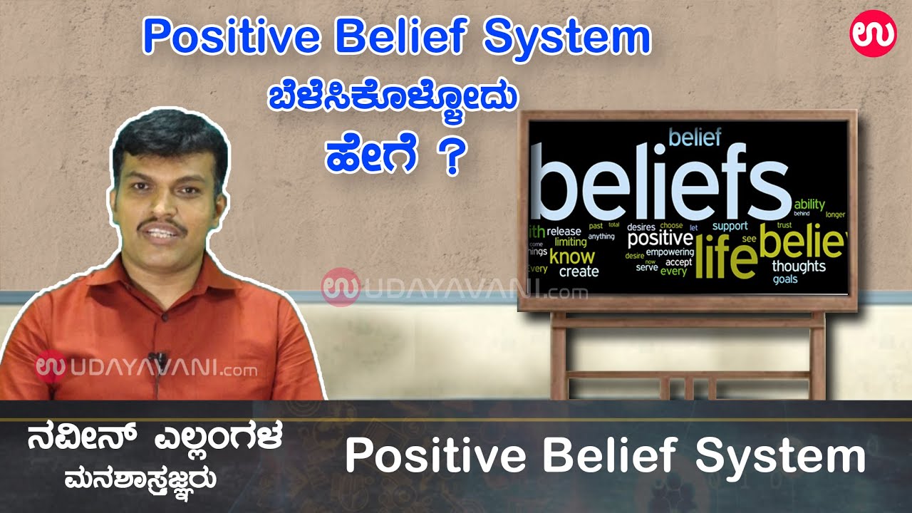 Positive belief system ಬೆಳೆಸಿಕೊಳ್ಳುವುದು ಹೇಗೆ | How to Build a Positive ...