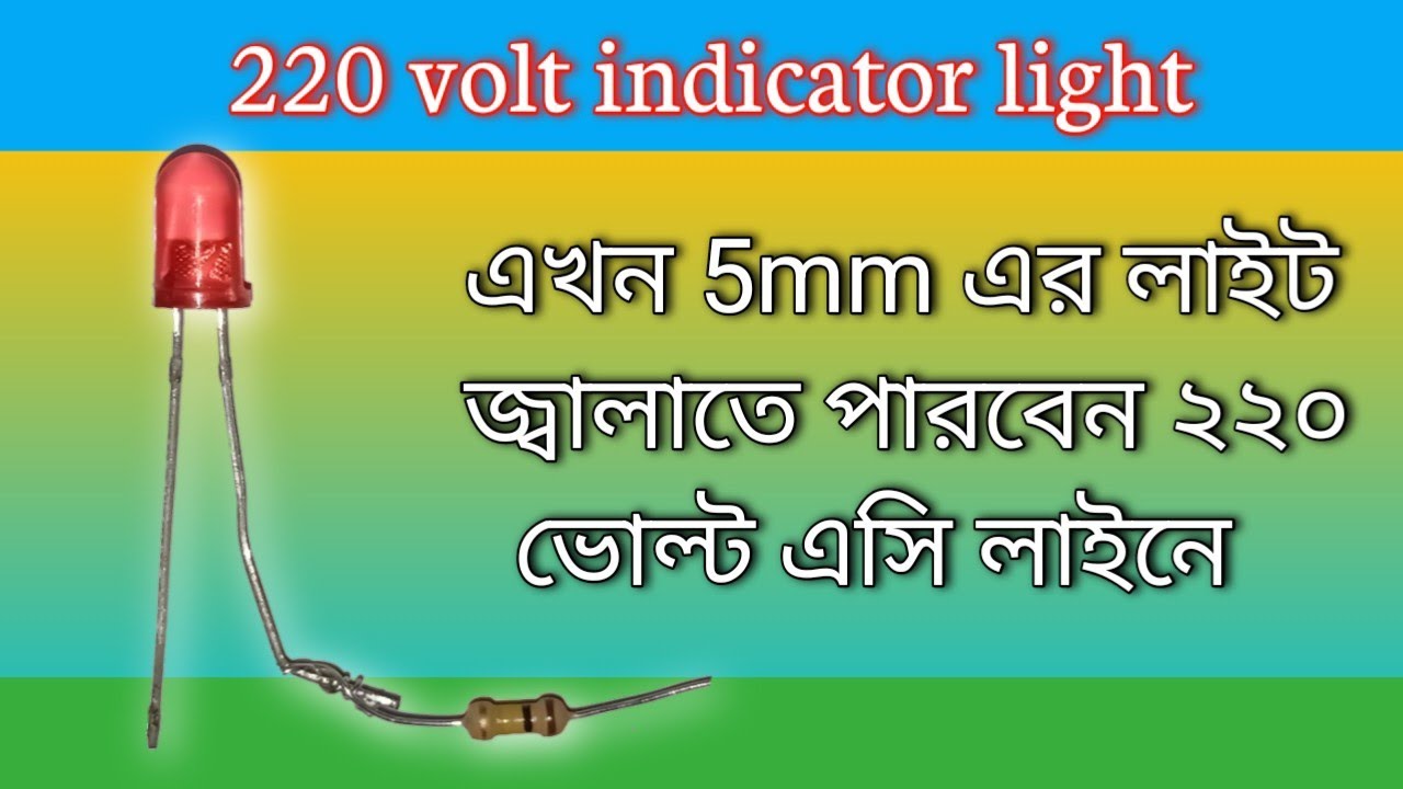এখন 5mm এর লাইট জ্বালাতে পারবেন ২২০ ভোল্ট এসি লাইনে। 220 volt indicator ...