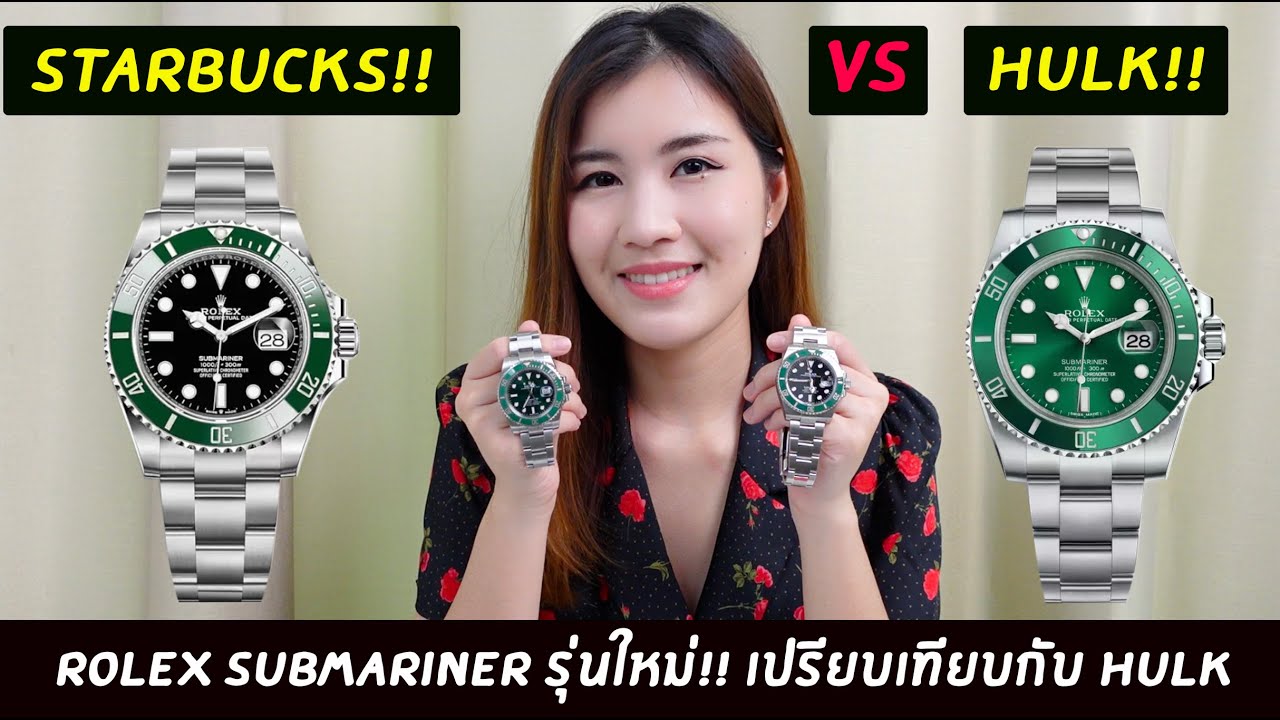 Rolex Submariner รุ่นใหม่!! ฉายา Starbucks เปรียบเทียบกับ Hulk ใครจะสวย ...