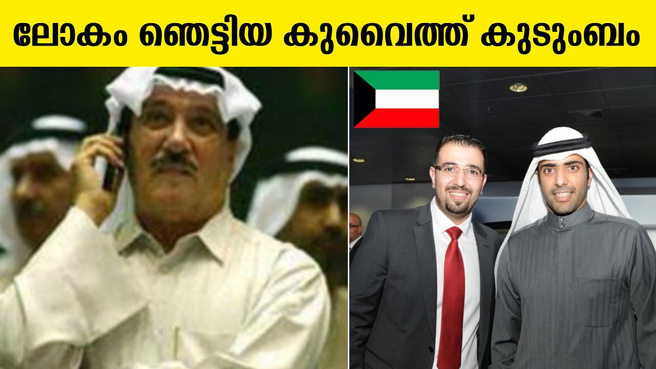 കുവൈത്തിലെ സമ്പന്ന കുടുംബങ്ങൾ ! Richest Kuwait Family | Lifestyle ...