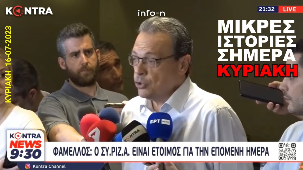 ΜΙΚΡΕΣ ΙΣΤΟΡΙΕΣ ΣΗΜΕΡΑ ΚΥΡΙΑΚΗ 16 ΙΟΥΛΙΟΥ 20 23,info-n - YouTube