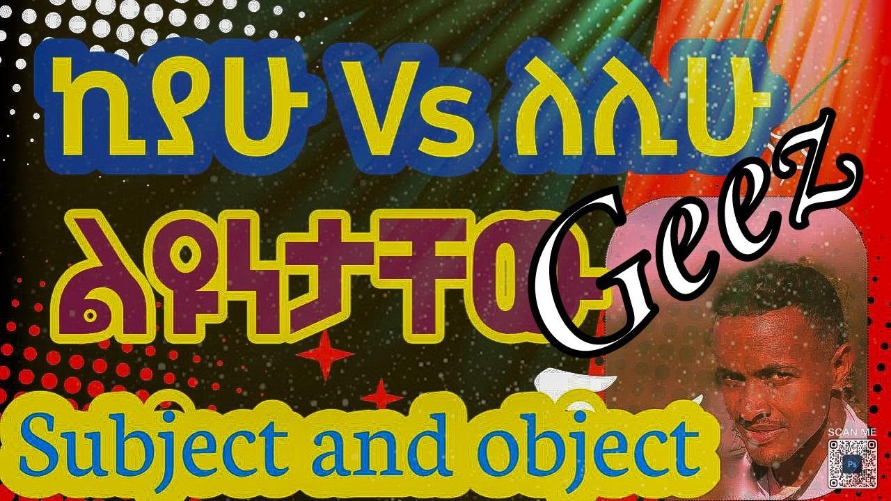 🛑በግዕዝ ቋንቋ ባለቤት እና ተሳቢ አመልካች አፃፋዎች(ለሊሁ እና ኪያሁ)||Subject and Object in ...