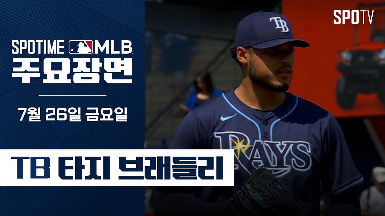 [MLB] '6이닝 무실점 7K' 타지 브래들리 주요장면 (07.26) #SPOTVSPOTV - YouTube