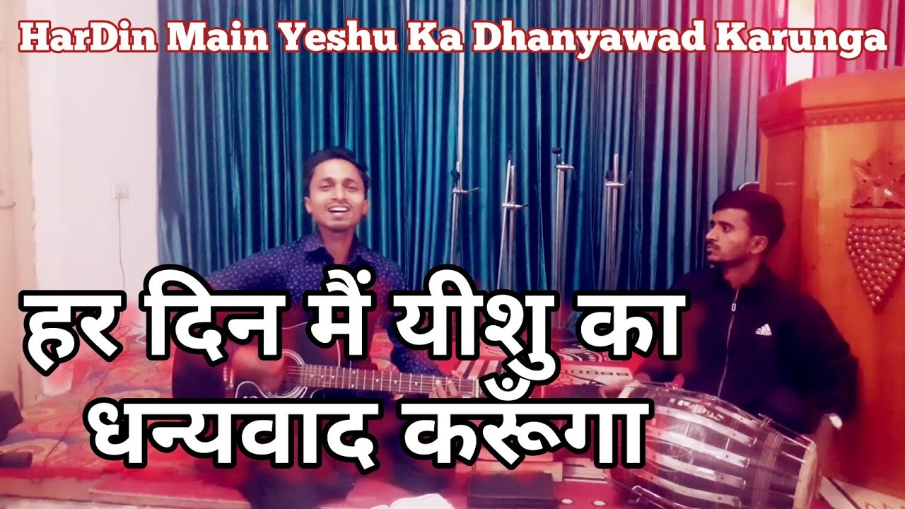 HarDin Main Yeshu Ka Dhanyawad Karunga - anil raut - YouTube