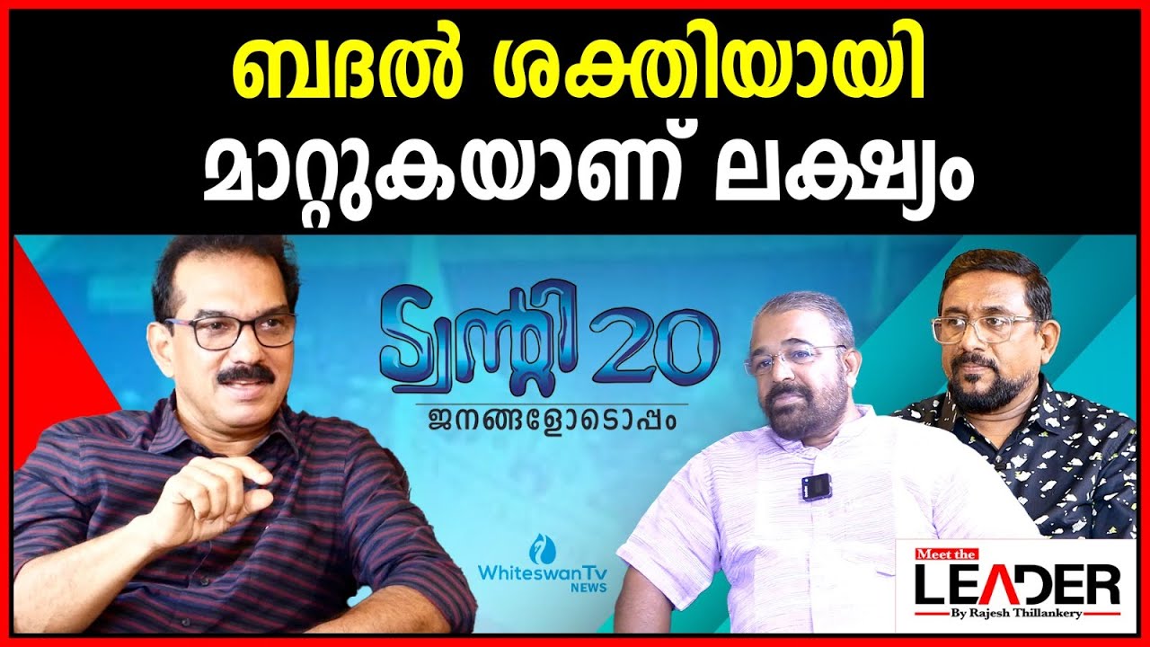Sabu M Jacob |Twenty 20 Kizhakkambalam|Kitex"അഴിമതിയാണ് സംസ്ഥാനം ...