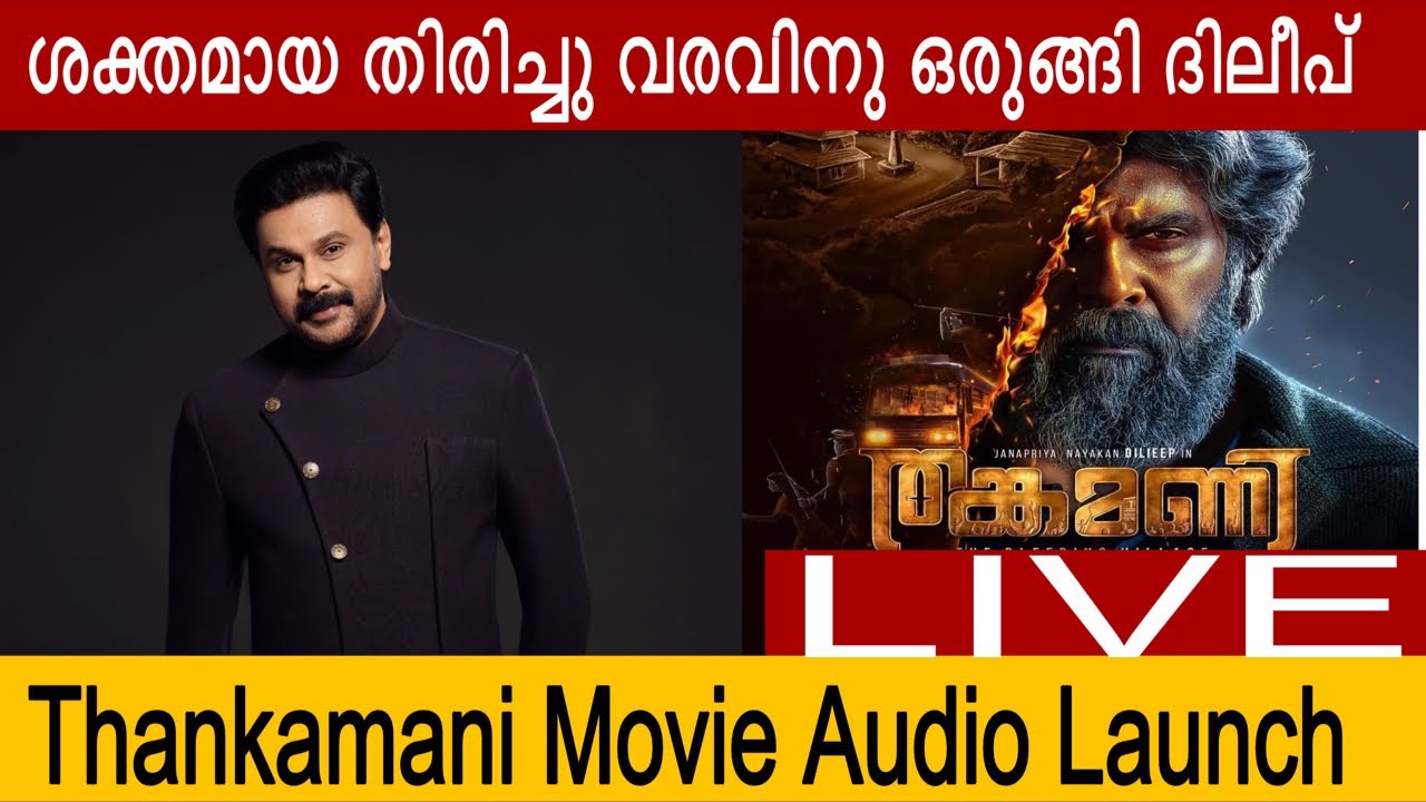 Thankamani movie audio Launch - YouTube