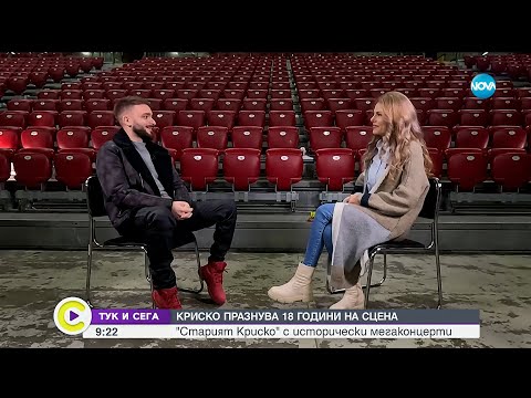 Криско – за любовта, бащинството и цената на успеха