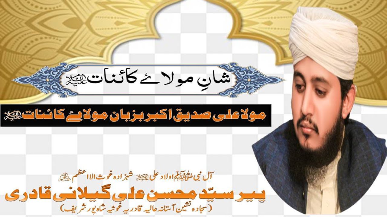 شان مولاۓ کائنات|مولا علی صدیق اکبر | Syed Mohsin Ali Gilani - YouTube