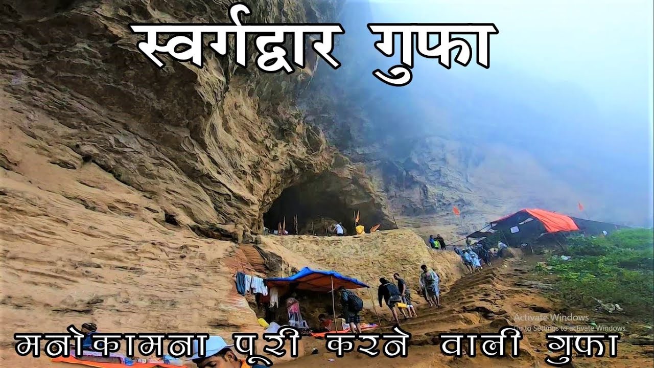 Swargdwar Yatra ! स्वर्गद्वार गुफा ! मनोकामना पूर्ति गुफा! Nagdwar ...