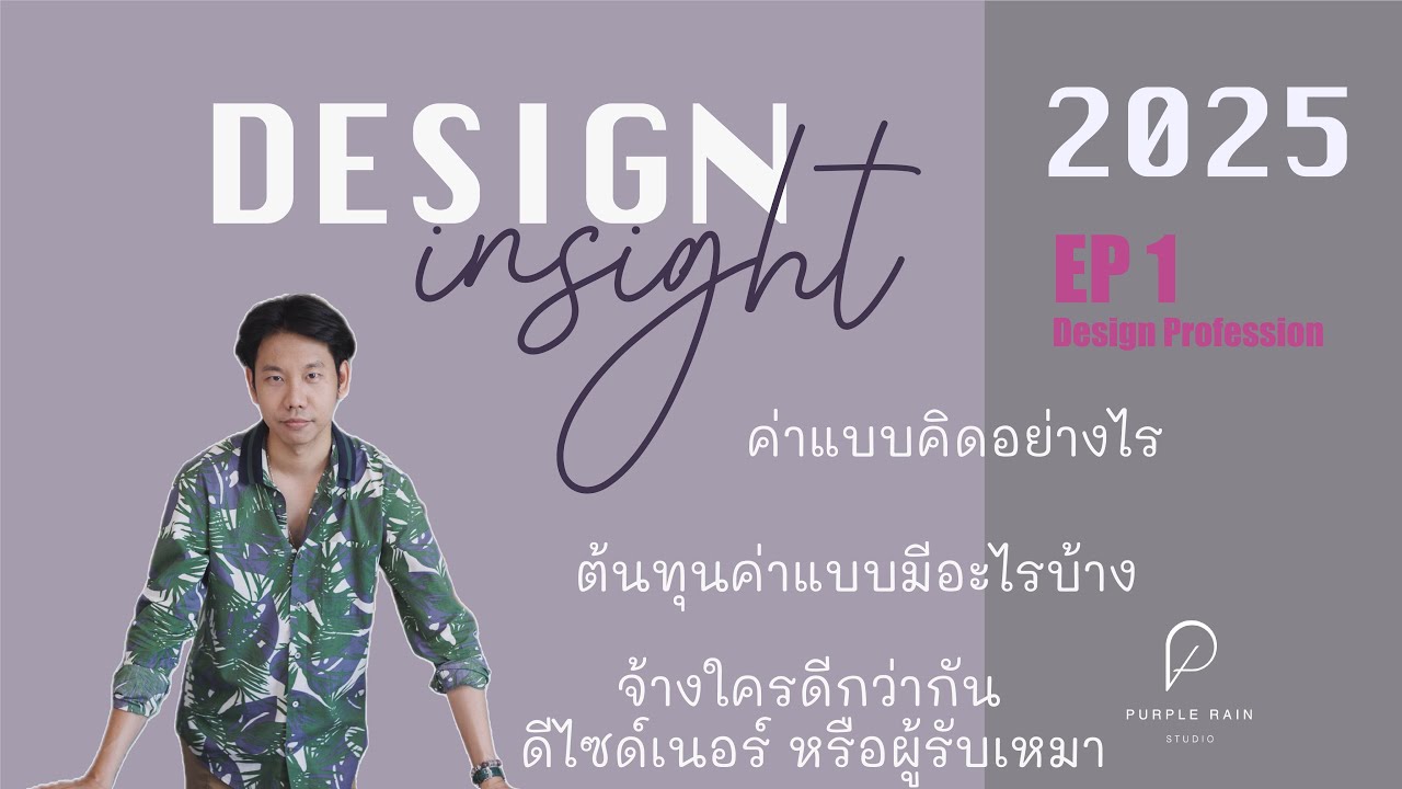อาชีพออกแบบมีใครบ้าง l DESIGN INSIGHT EP1: Design Profession - YouTube