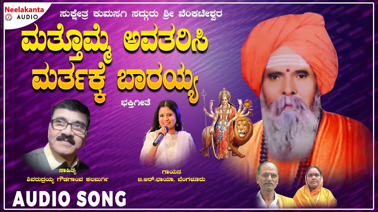 Mattomme Avatarisi Martyakke Barayya |Devotional song | Kumasagimath ...