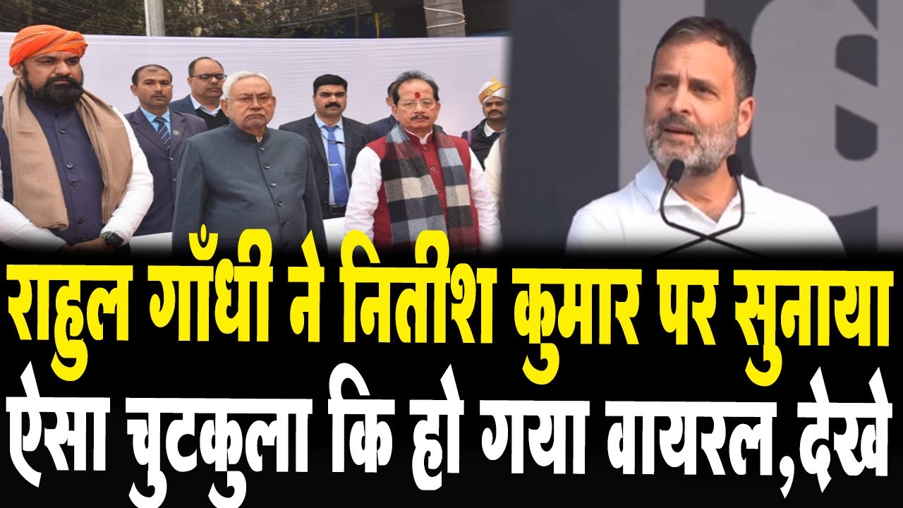 Rahul Gandhi on Nitish Kumar: Rahul Gandhi ने Nitish Kumar पर सुनाया ...