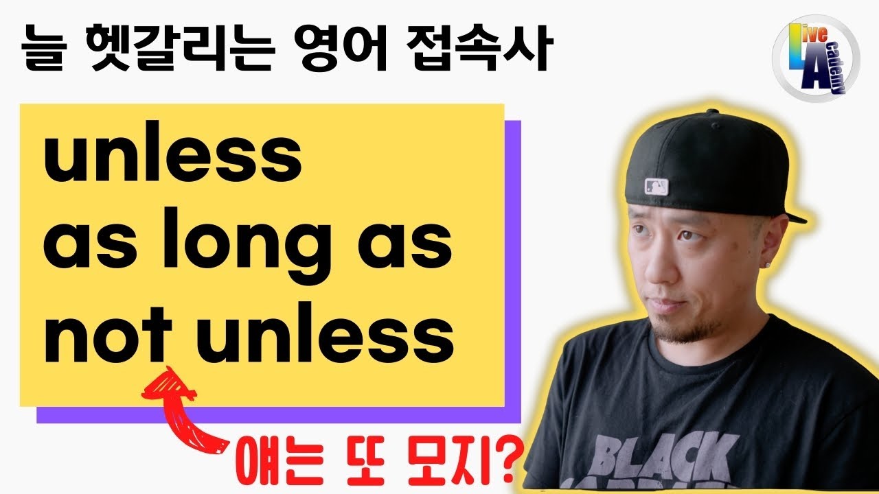 늘 헷갈리는 영어 접속사 💡unless / as long as / not unless - YouTube