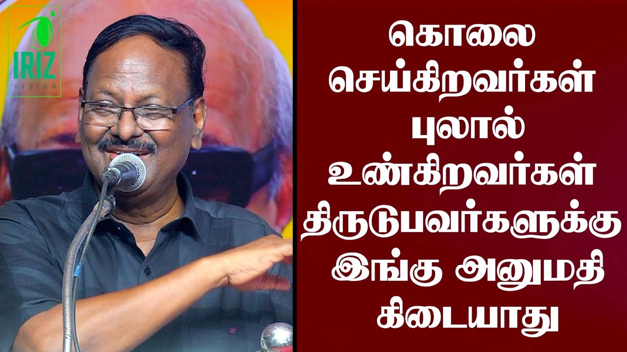 Arivumathi speech | கொலை, புலால் உண்பவர்கள் திருடுபவர்களுக்கு இங்கு ...