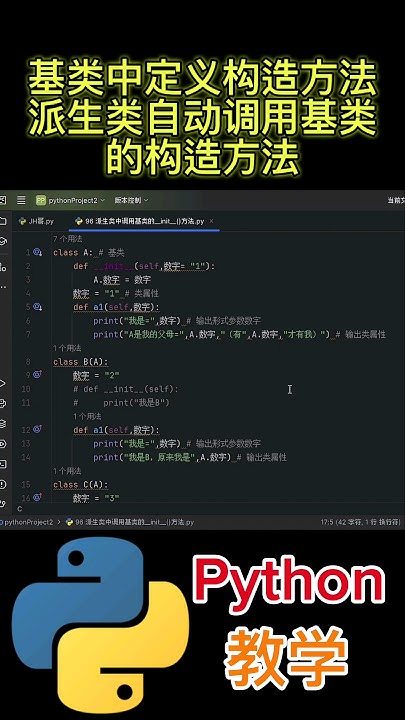 基类中定义构造方法 派生类自动调用基类的构造方法 Python Python教学 Python编程 Python入门 Coding 基础代码 Youtube
