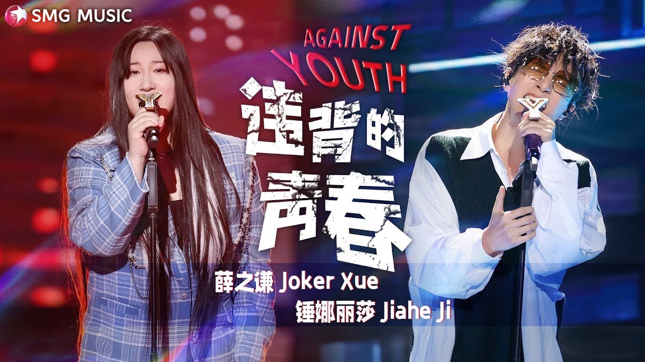 Joker Xue 薛之谦, Chui Na Li Sha 锤娜丽莎 - Wei Bei De Qing Chun 违背的青春 - YouTube