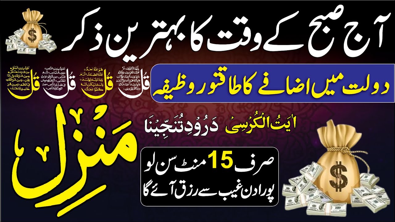 The Most Beautiful Dua of Manzil | Kala Jadu Ka Tod | Durood e Tanjeena ...