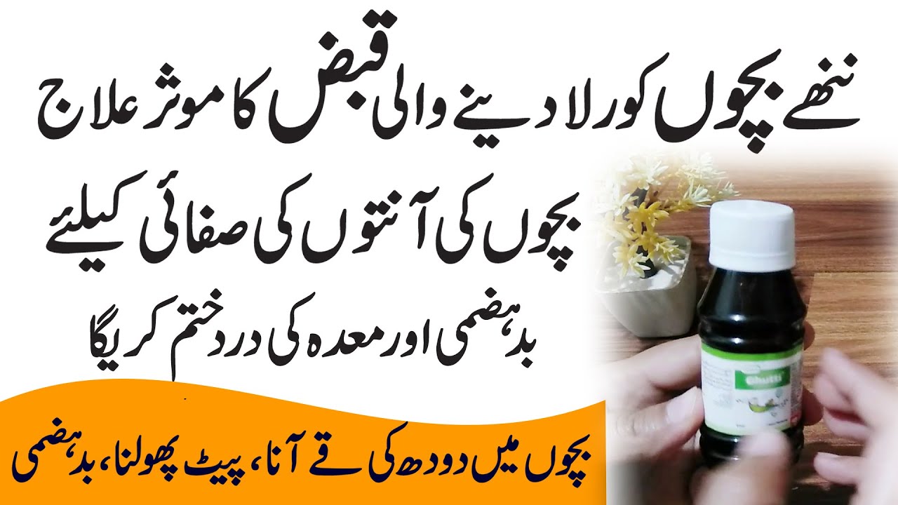 Bachon Ki (kabaz) Qabz Ka Fori Desi Ilaj (syrup) In Urdu | Baby ...