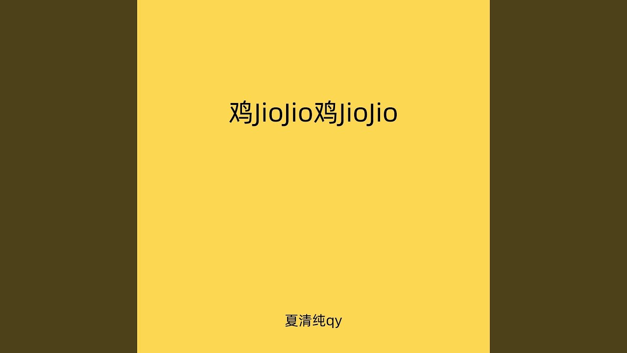 鸡JioJio鸡JioJio (DJ萌音版) - YouTube