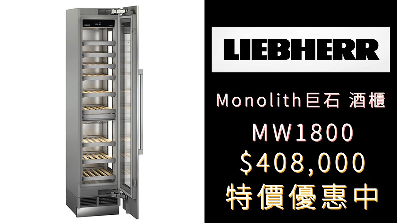 〔酒櫃冰箱 • 嵌入式 • W45cm • 110v〕德國利勃 Liebherr # MW1800 - YouTube