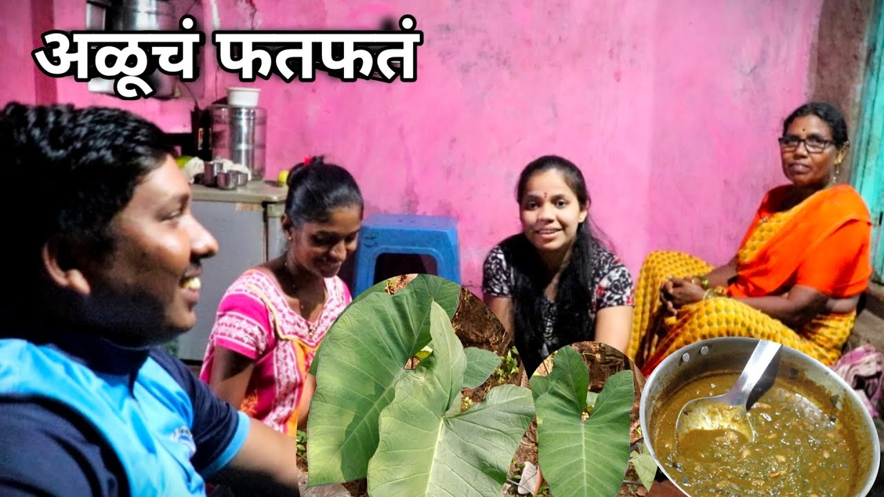 बहिणीने बनवलं अळूचं फतफतं 😋| साधी सोपी गावाकडची रेसिपी- Alucha Fatfata ...