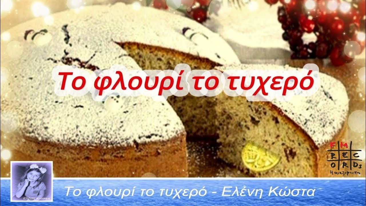 ΤΟ ΦΛΟΥΡΙ ΤΟ ΤΥΧΕΡΟ - 🎵 ΕΛΕΝΗ ΚΩΣΤΑ - YouTube