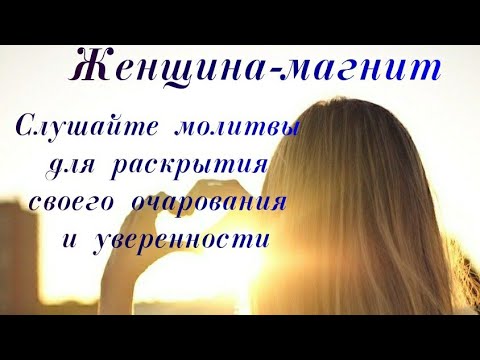 Женщина-магнит. Молитвы для пробуждения чувственной энергии, уверенности и своей уникальности.