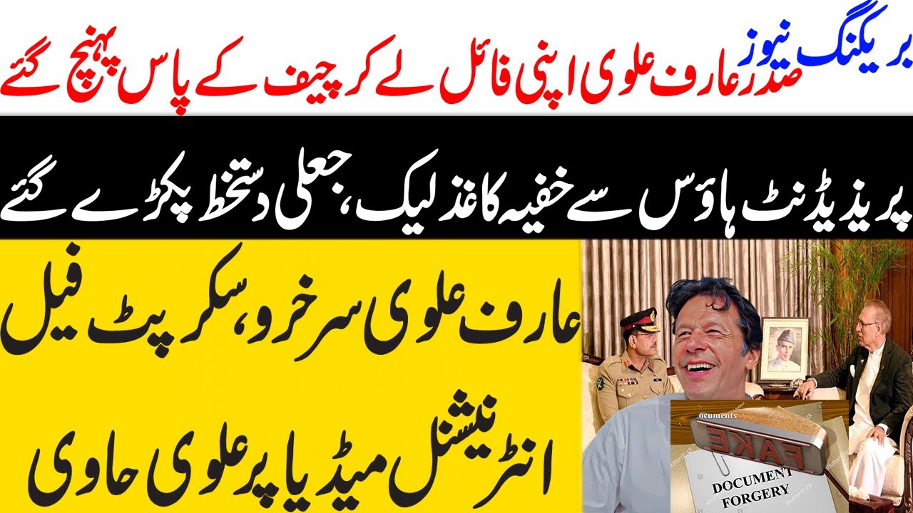 Arif Alvi went to the Chief | President won't resign Now Case will be ...