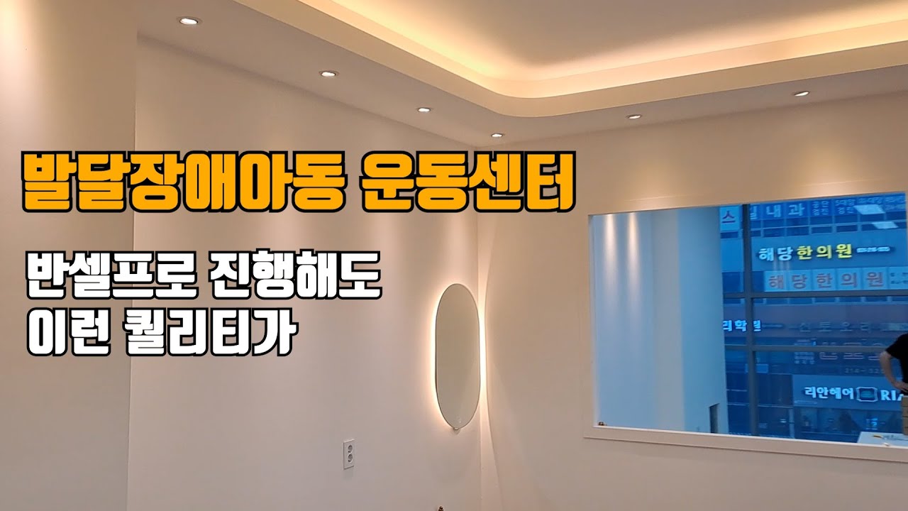 반셀프로 인테리어 했는데 퀄리티가 미쳤다 피티샵인테리어 헬스장인테리어 피티샵창업 헬스장창업 셀프인테리어 헬스클럽