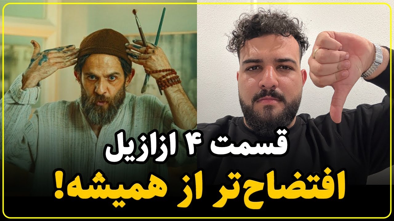 نقد سریال ازازیل قسمت چهارم | در ضعیف ترین حالت ممکن - YouTube