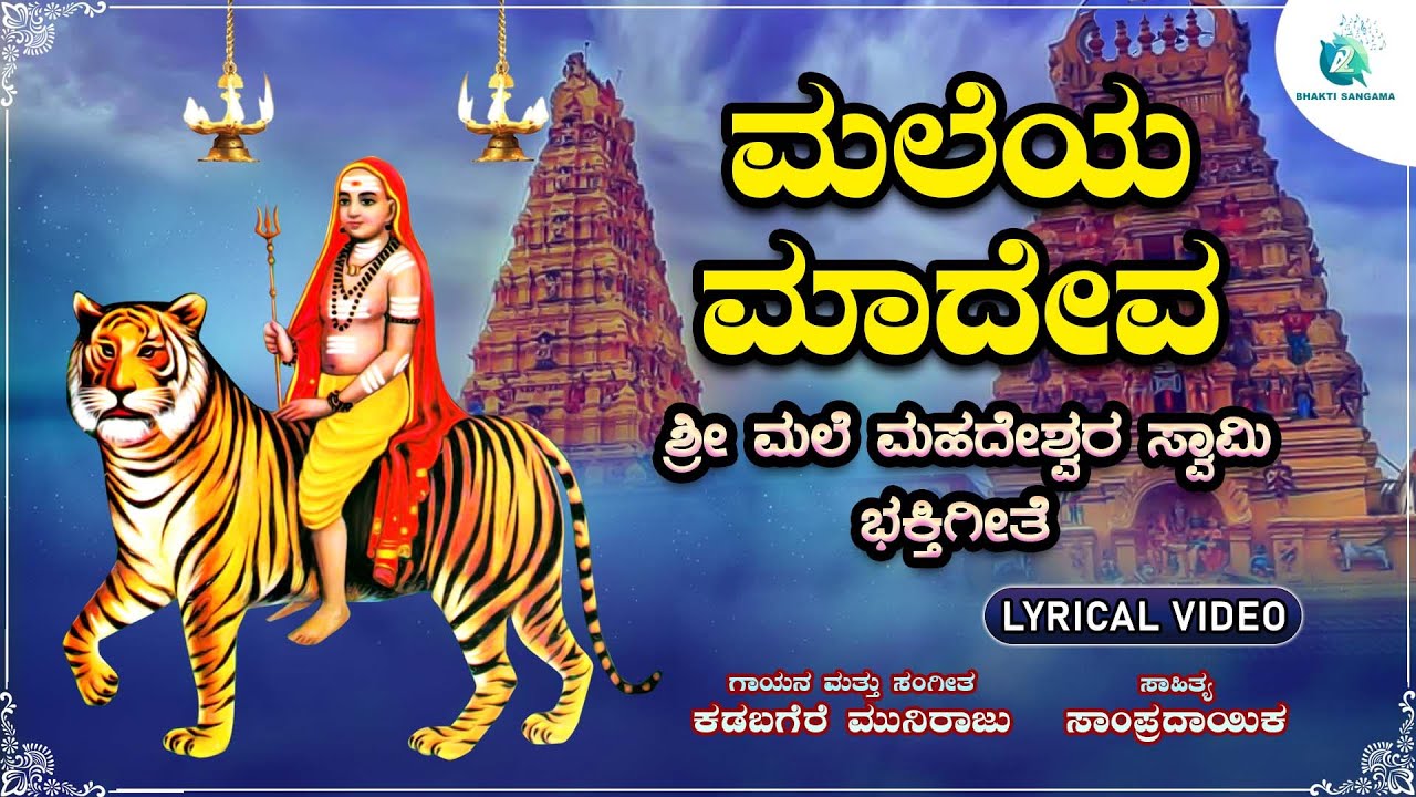 Maleya Maadeva | ಮಲೆಯ ಮಾದೇವ | Lyrical Video Song | Male Mahadeshwara ...