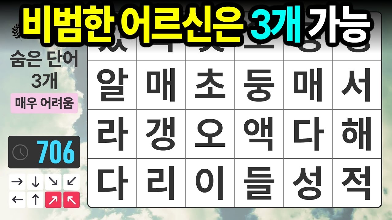 똑똑한 어르신 한번 풀어보세요 숨은단어찾기치매예방치매테스트치매예방퀴즈단어퀴즈치매예방활동낱말퀴즈 Youtube