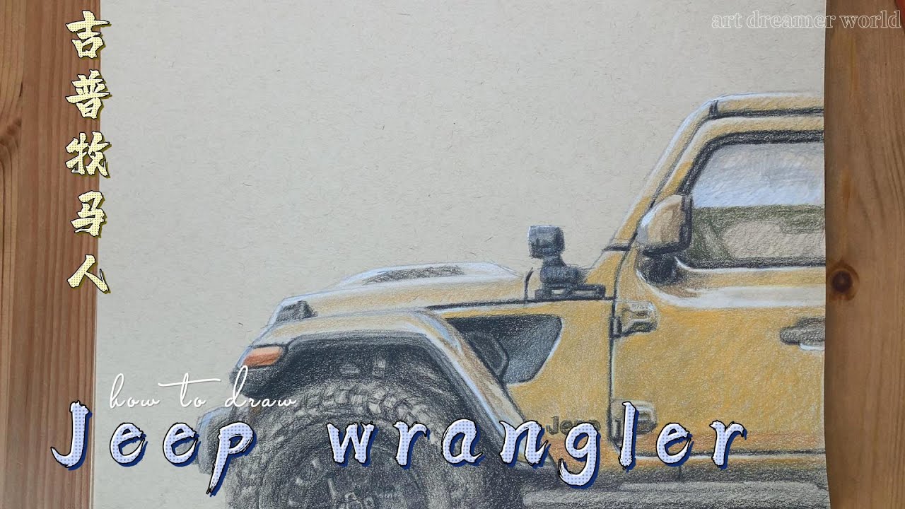 how to draw a jeep wrangler画吉普牧马人 - YouTube