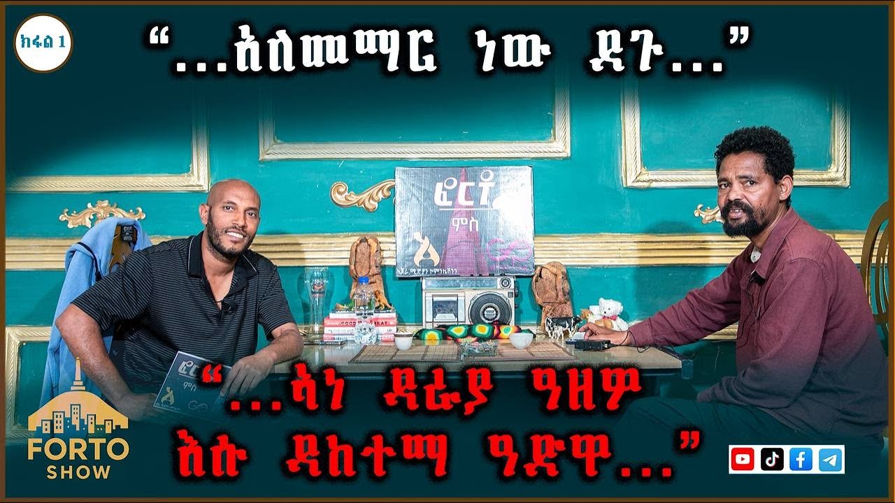 መመክሒ ጎረባይ የኻ ትኾን…” | ኣሰፋ ዝናው ምስ ፎርቶ ሾው | Forto show – Maichew _ Tigray ...