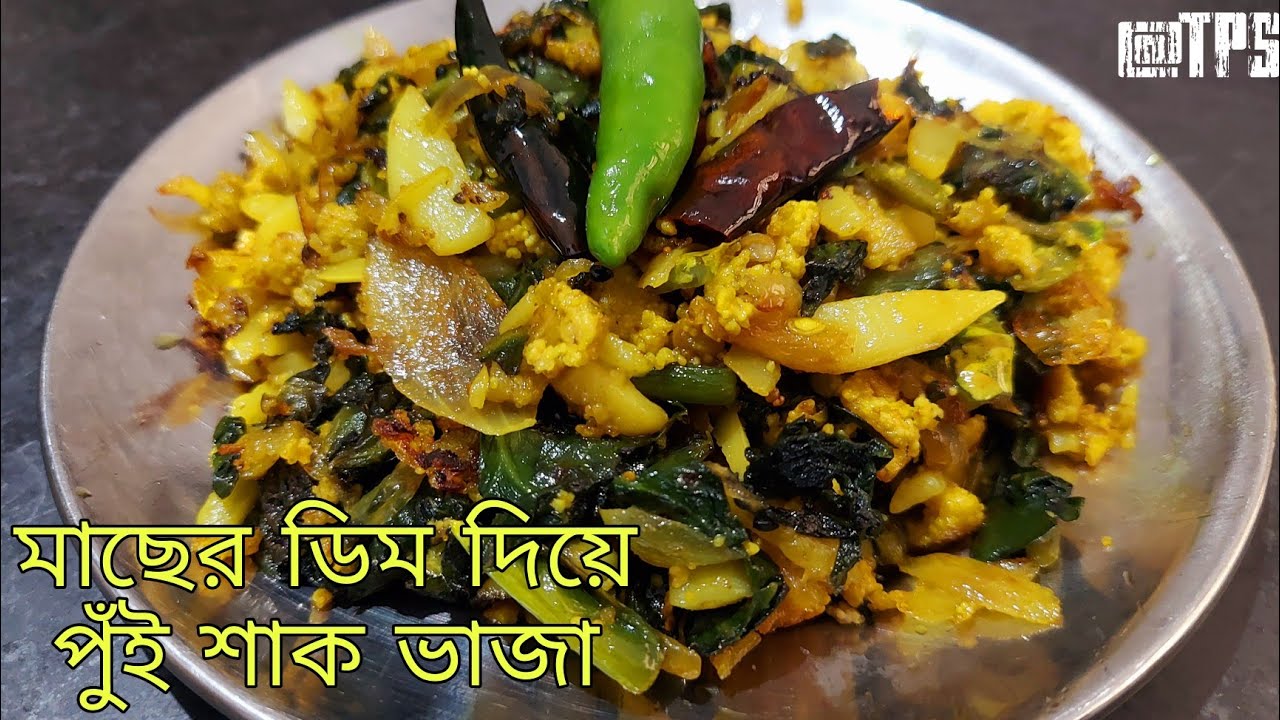 Macher Dim Diye Pui Sak Vaja | মাছের ডিম দিয়ে পুঁই শাক ভাজা | Malabar ...