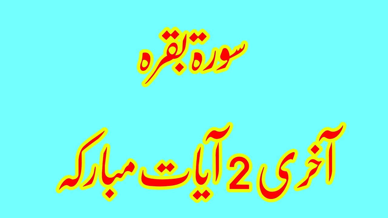 Surah Baqarah Last 2 Ayat || With Urdu Translation | Surah baqarah ki ...