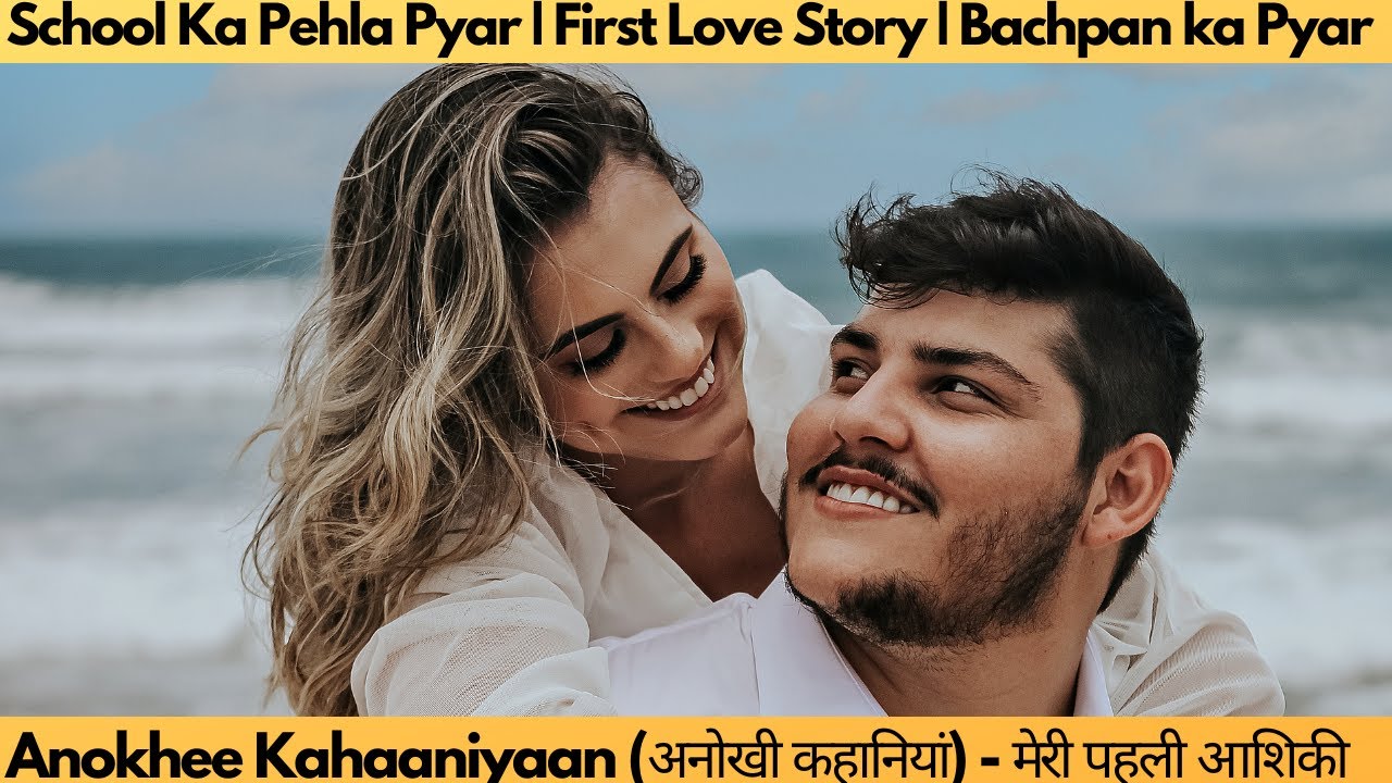 मेरी पहली आशिकी | School Ka Pehla Pyar | Love Story | Pyar ki kahani ...