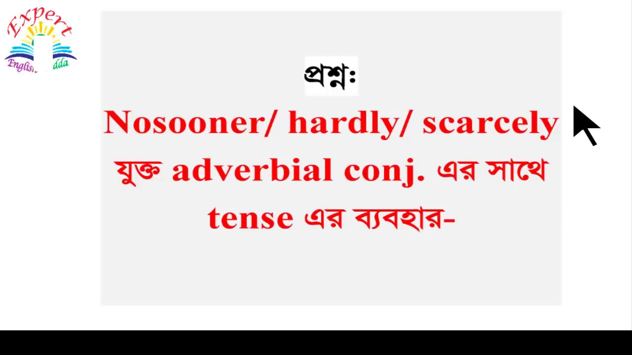 || No sooner | Hardly | Scarcely || যুক্ত Adverbial Conjunction এর সাথে ...