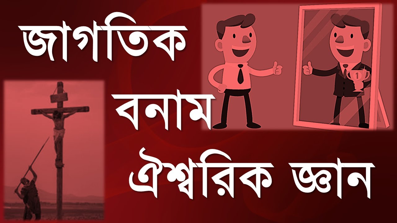 Worldly vs Godly Wisdom / জাগতিক বনাম ঐশ্বরিক জ্ঞান - YouTube