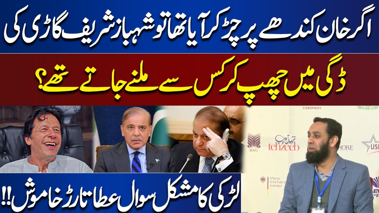 Agar Khan Kandhe Par Char K Ayein Han To Shehbaz Sharif Kisko Gari Ki Degi Mein Milna Jaty Thy