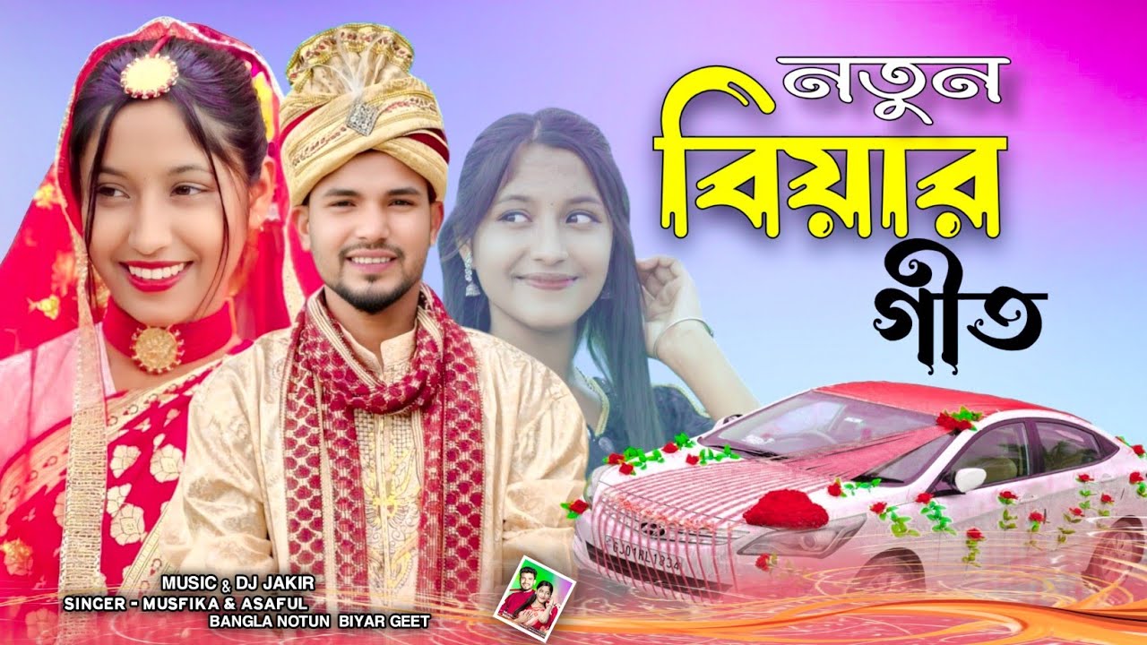 Notun Biyar Gaan | নতুন বিয়ার গীত । Bangla Biyar Gaan । Singer Musfika ...