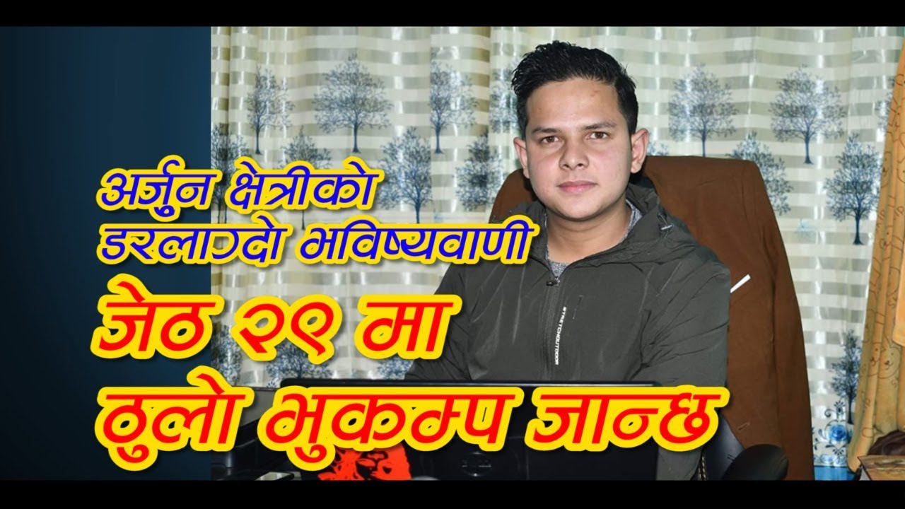 ज्योतिषी अर्जुन क्षेत्रीको नया भविस्यवाणी 'जेठ २९ मा नसोचेको हुन्छ ...