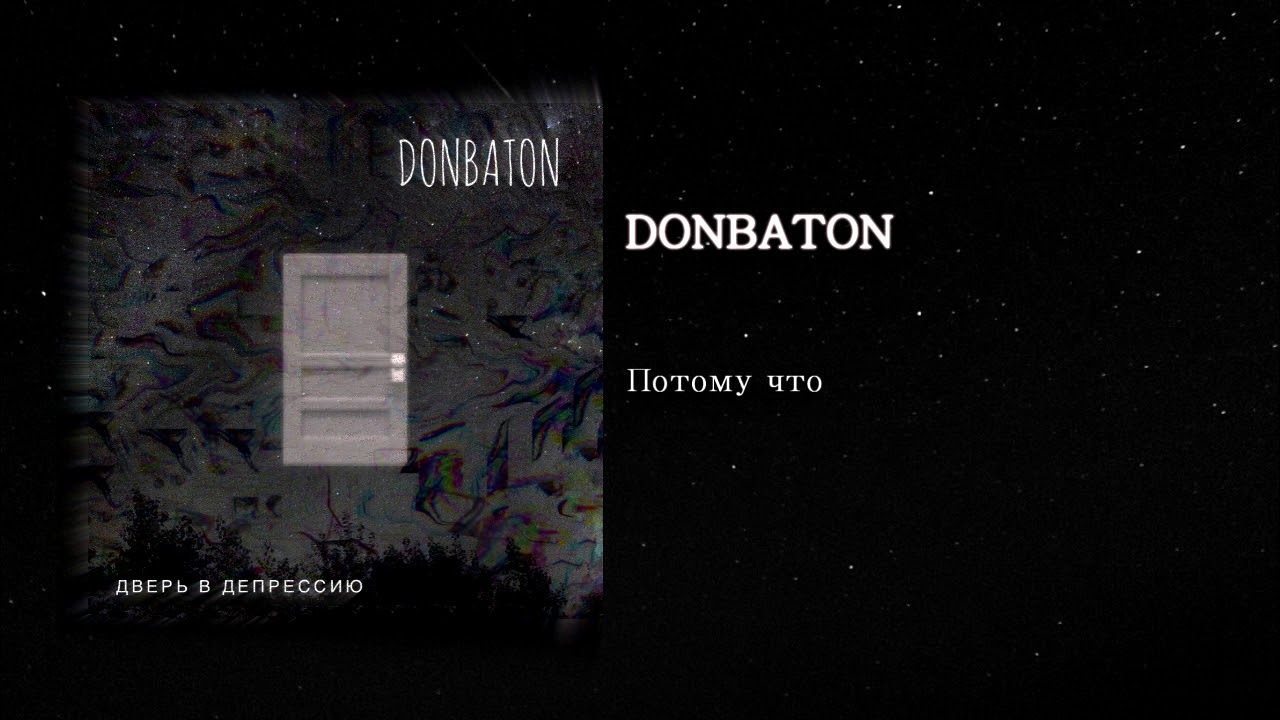 DONBATON - Потому что (audio) - YouTube