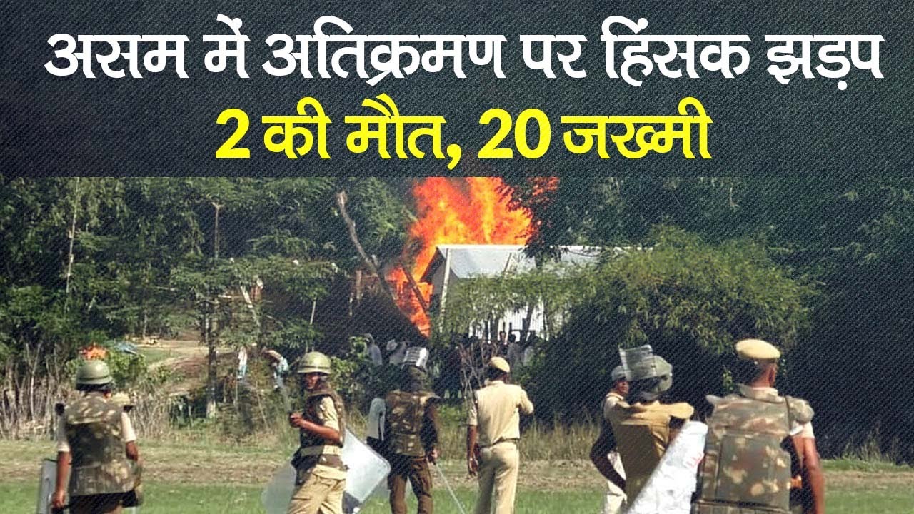 Assam Eviction Violence: The clashes between police and locals claimed ...