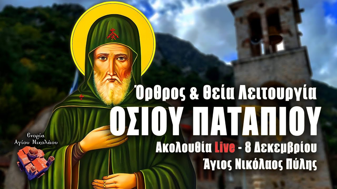 ΟΣΙΟΥ ΠΑΤΑΠΙΟΥ 2023 Live: ΟΡΘΡΟΣ ΘΕΙΑ ΛΕΙΤΟΥΡΓΙΑ 8 Δεκεμβρίου 2023 ...