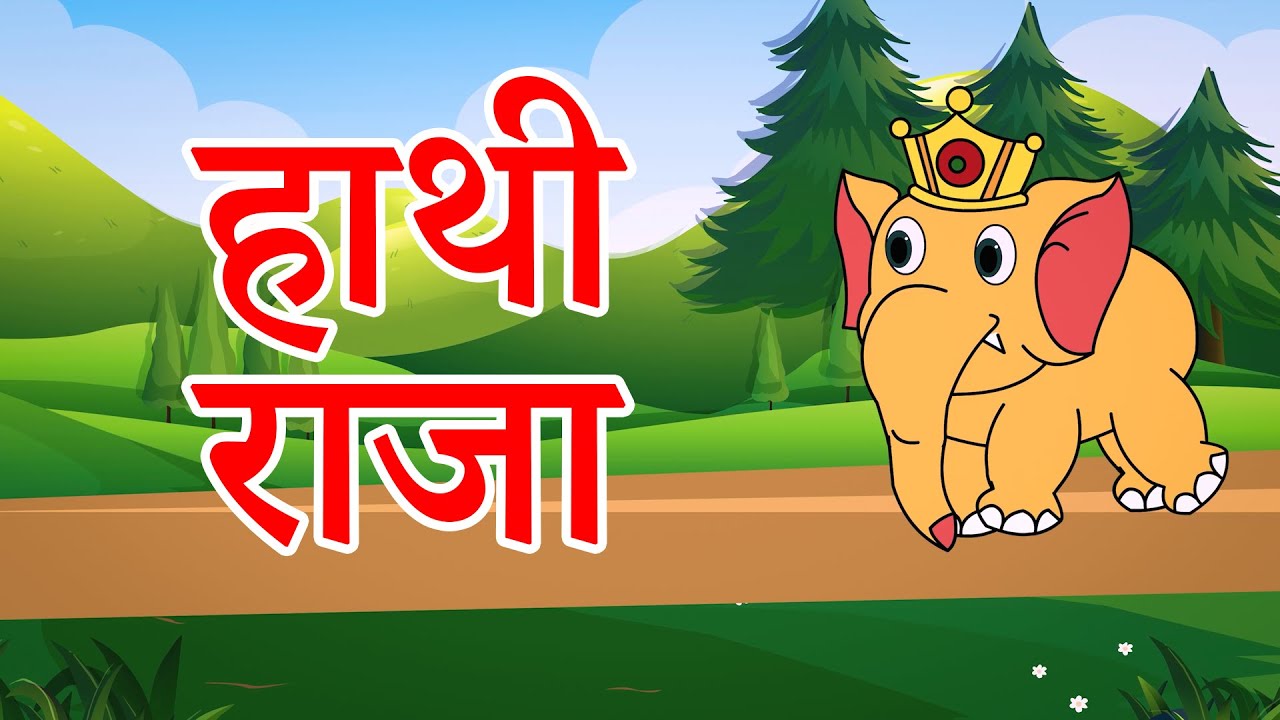 हाथी राजा | Hathi Raja Bade Bade Nursery Rhyme for kids | KIDy KIDz ...