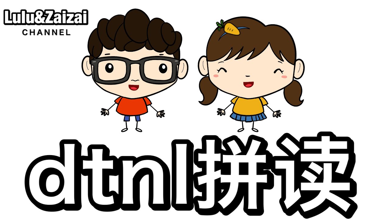 dtnl拼读 - YouTube