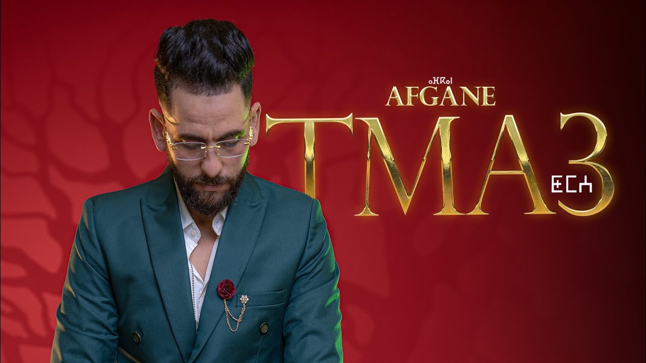 AFGANE - TMA3 ⵟⵎⵄ (Official Music video) Prod BY Redam - YouTube